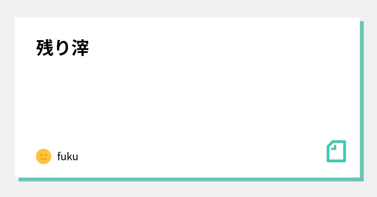 残り滓｜fuku｜note