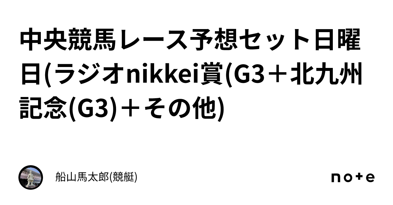 中央競馬レース予想セット日曜日(ラジオnikkei賞(G3＋北九州記念(G3)＋その他)｜船山馬太郎(競艇)