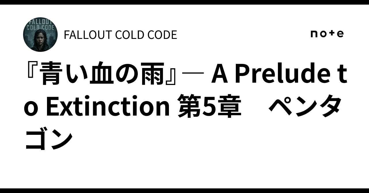 『青い血の雨』― A Prelude to Extinction 第5章 ペンタゴン｜FALLOUT COLD CODE