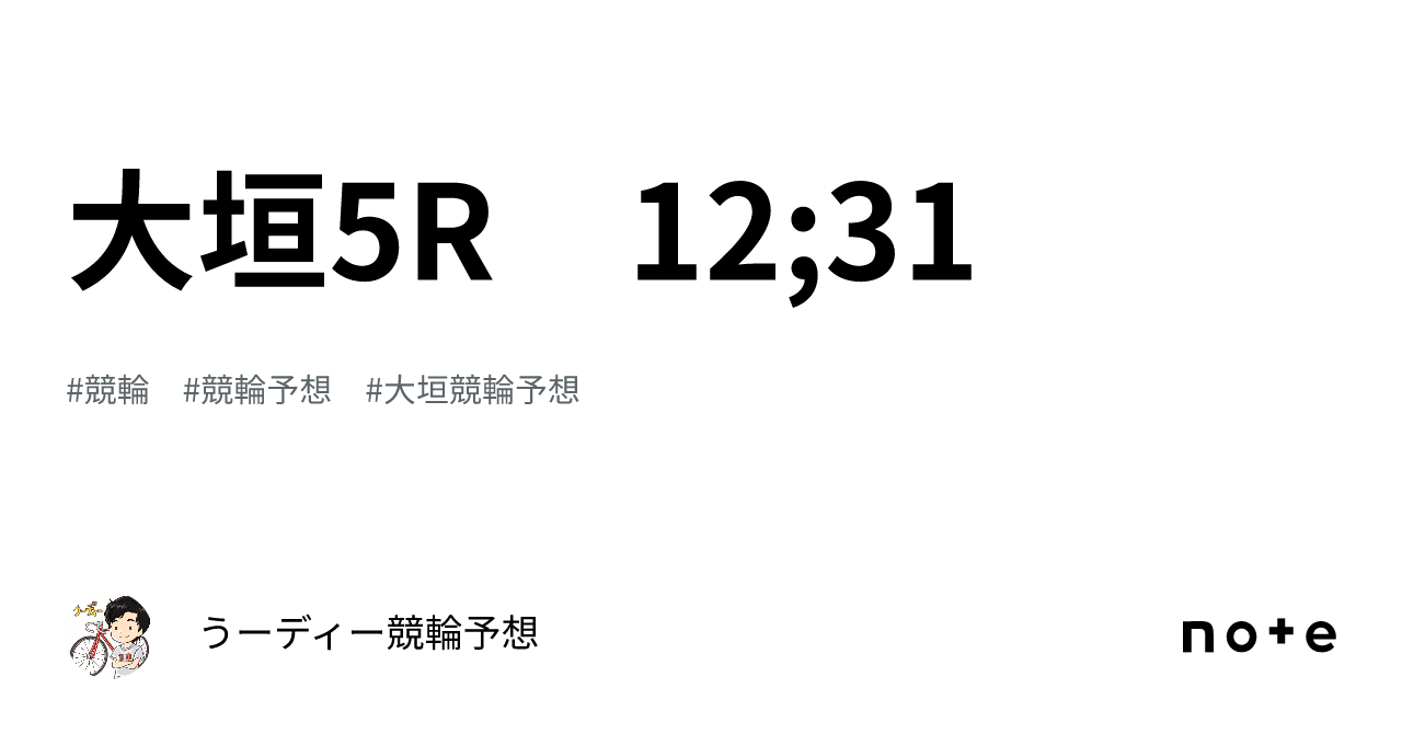 大垣5R 12;31｜うーディー🎯競輪予想
