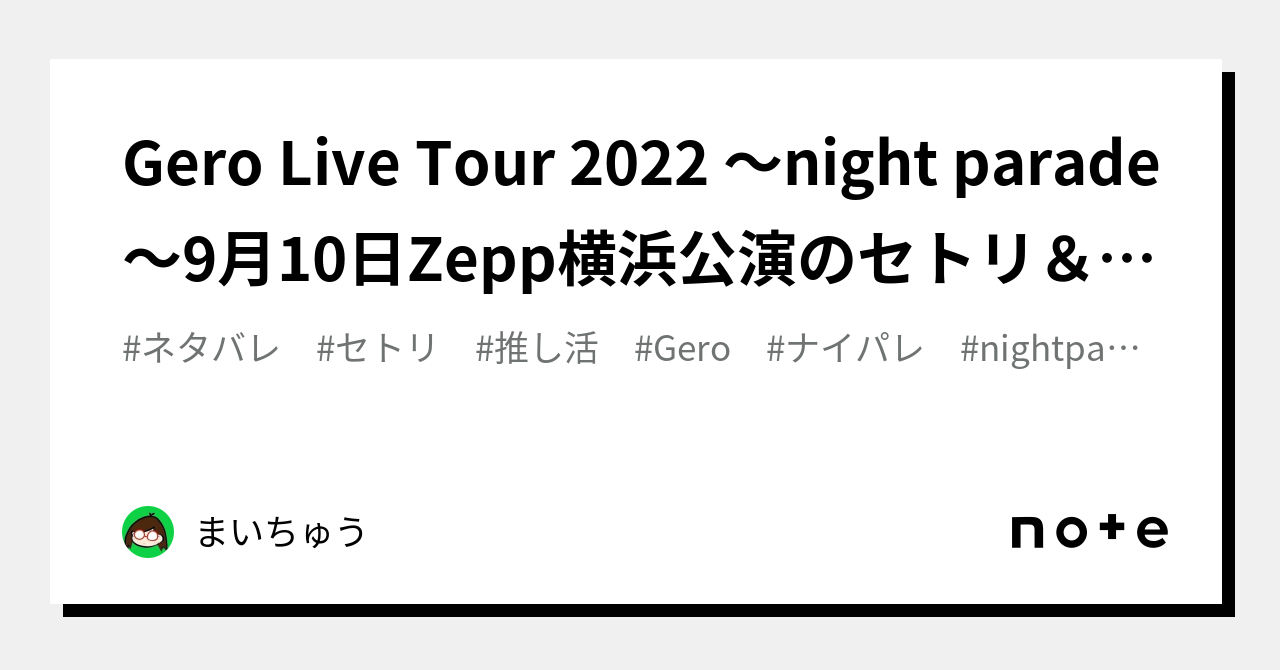 Gero Live Tour 2022 ～night parade～9月10日Zepp横浜公演のセトリ＆レポ｜🤮まいちゅう🤮