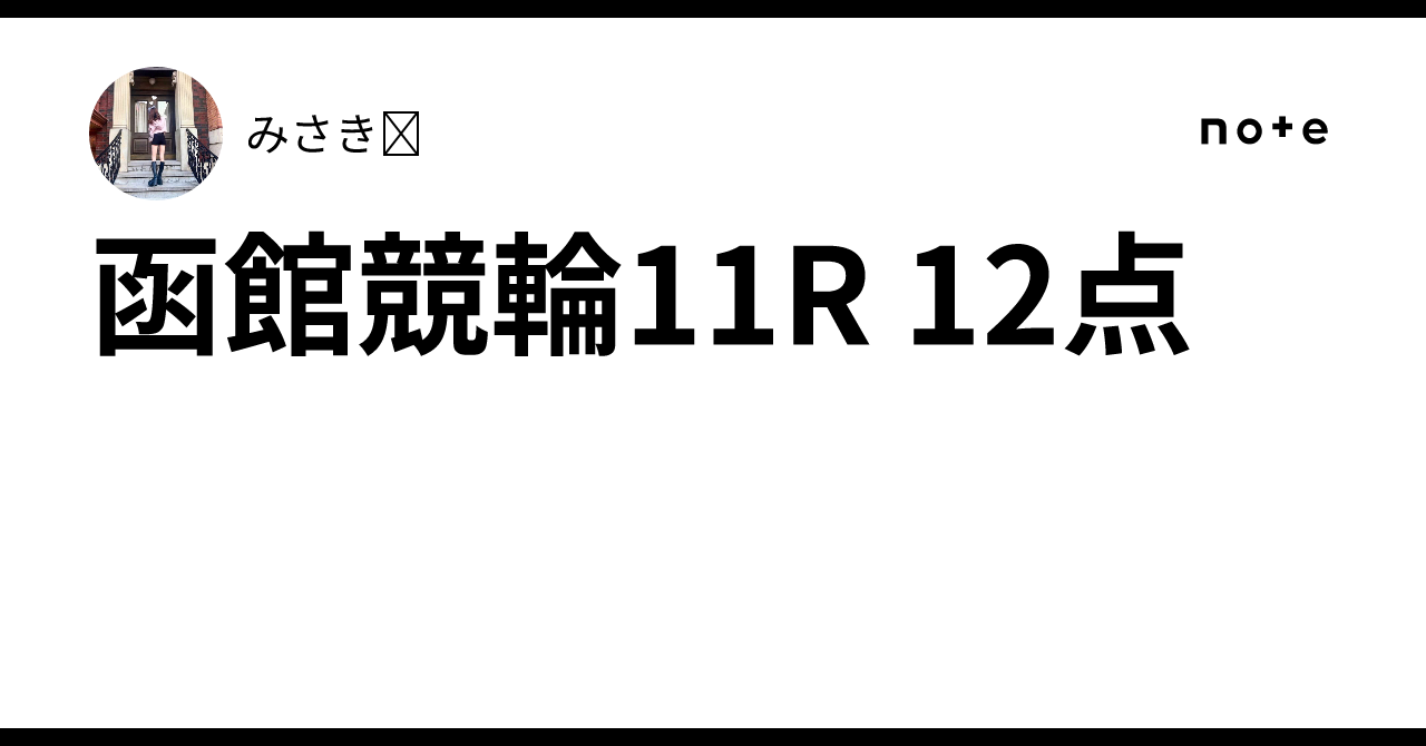 函館競輪11R 12点｜みさき ️🩷