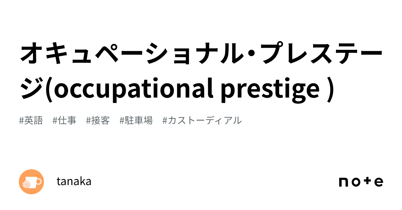 オキュペーショナル・プレステージ(occupational prestige )｜tanaka