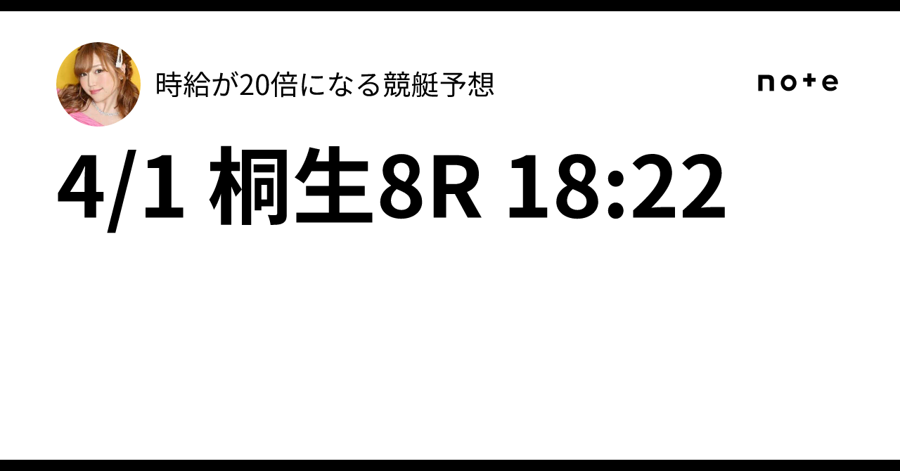 4/1 桐生8R 18:22｜時給が20倍になる🌈競艇予想