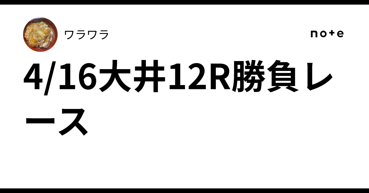 4/16大井12R勝負レース｜ワラワラ