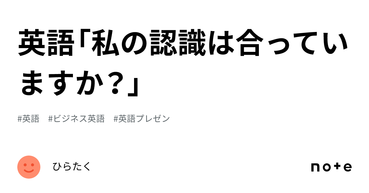 英語「私の認識は合っていますか？」｜ひらたく