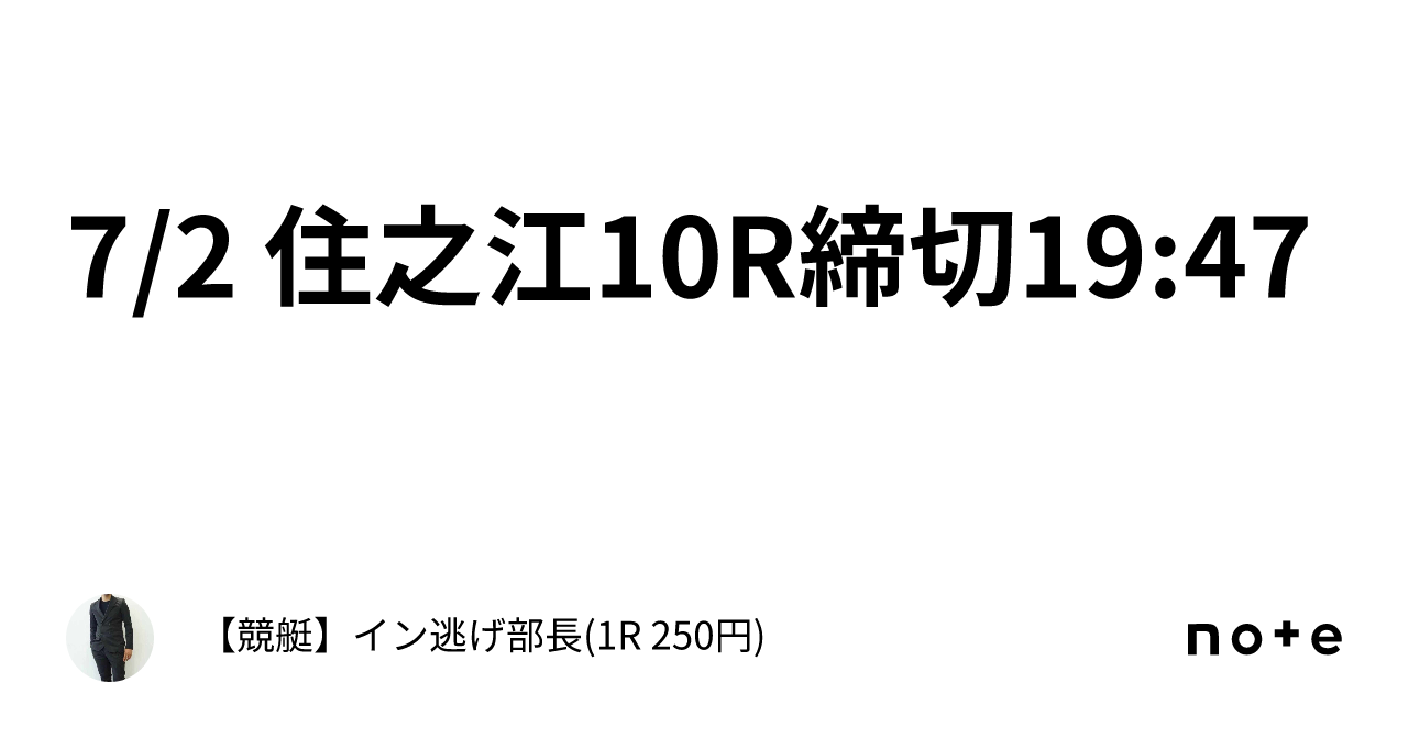 7/2 🛳️住之江10R🛳️締切19:47｜【競艇】イン逃げ部長(1R 250円)