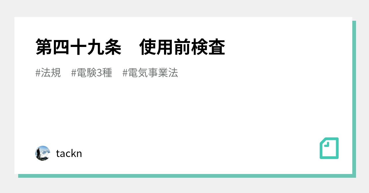 第四十九条 使用前検査｜tackn