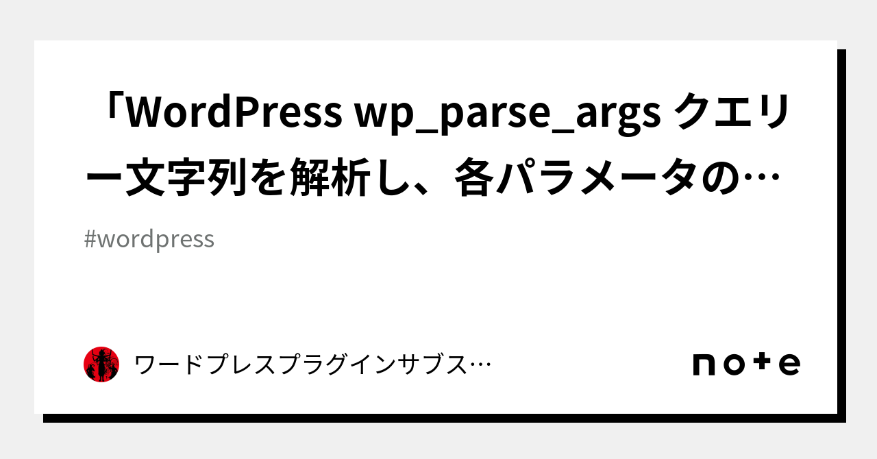 「WordPress wp_parse_args クエリー文字列を解析し、各パラメータのデフォルト値とマージした連想配列を取得する」参考サイト ... 「WordPress wp_parse_args クエリー文字列を解析し、各パラメータのデフォルト値とマージした連想配列を取得する」参考サイト ...