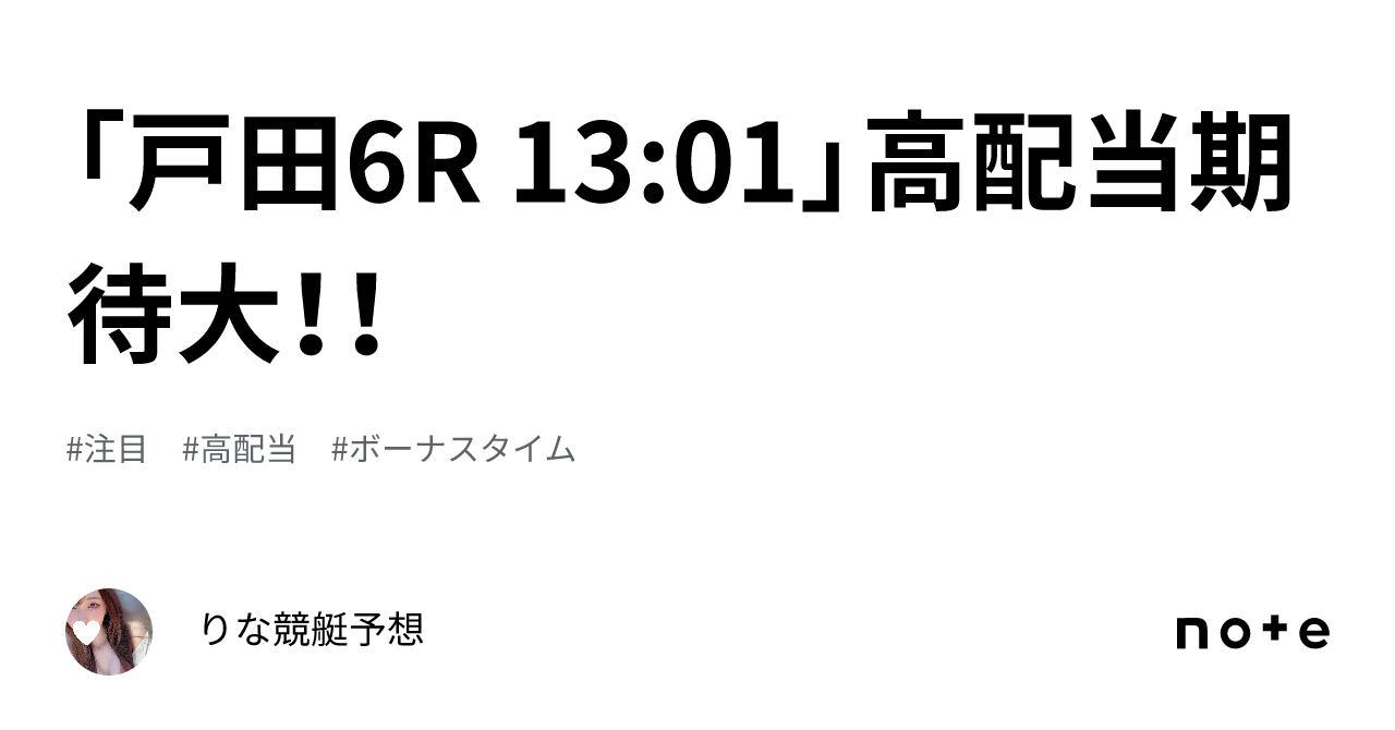 「戸田6R 13:01」 💎高配当期待大！！💎 ｜🎀りな🎀競艇予想