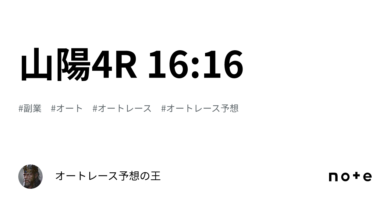 山陽4R 16:16｜オートレース予想の王