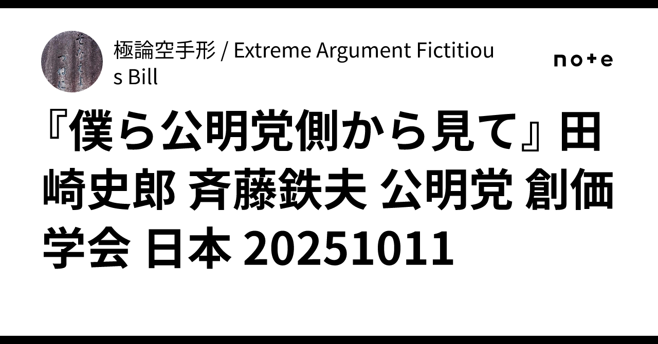 『僕ら公明党側から見て』 田崎史郎 斉藤鉄夫 公明党 創価学会 日本 20251011｜極論空手形 / Extreme Argument ...