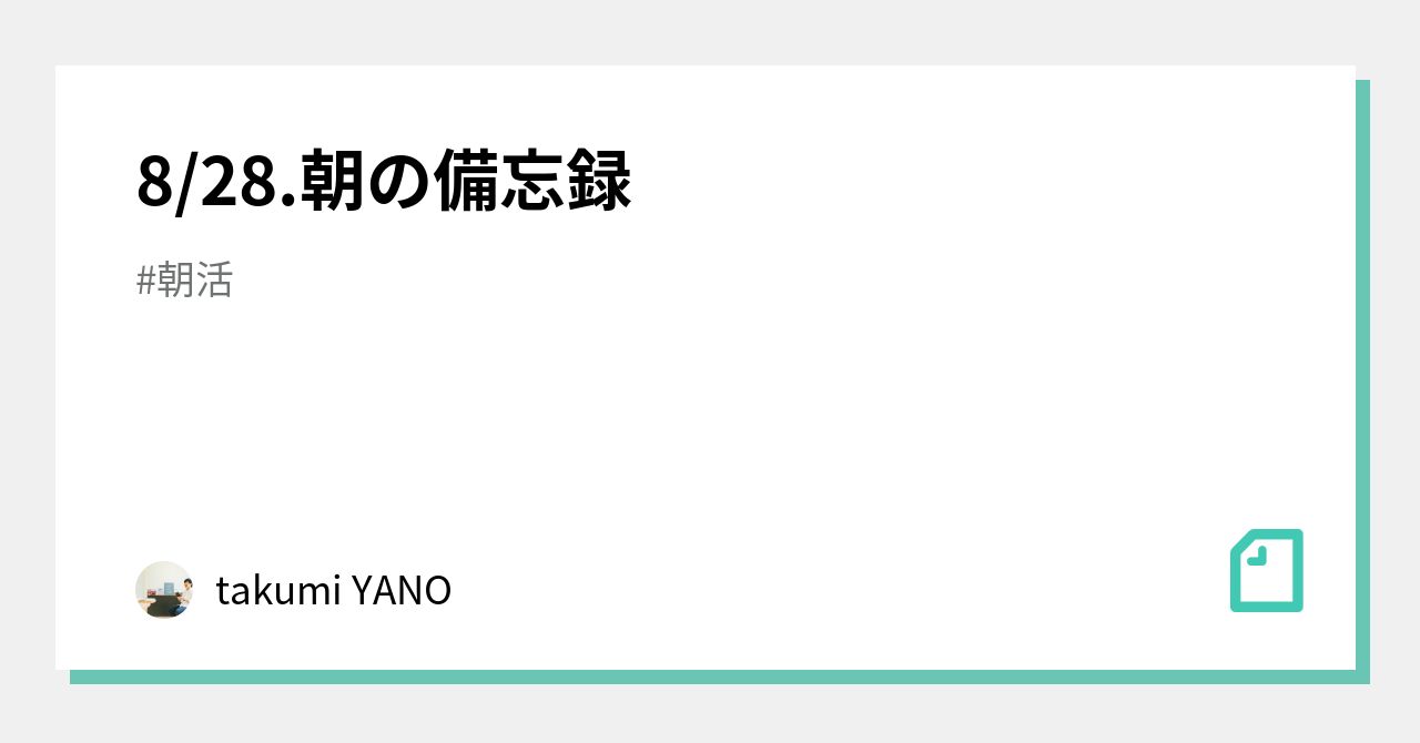 8/28.朝の備忘録｜takumi YANO