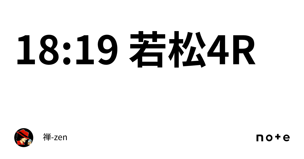 18:19 若松4R｜禅-zen