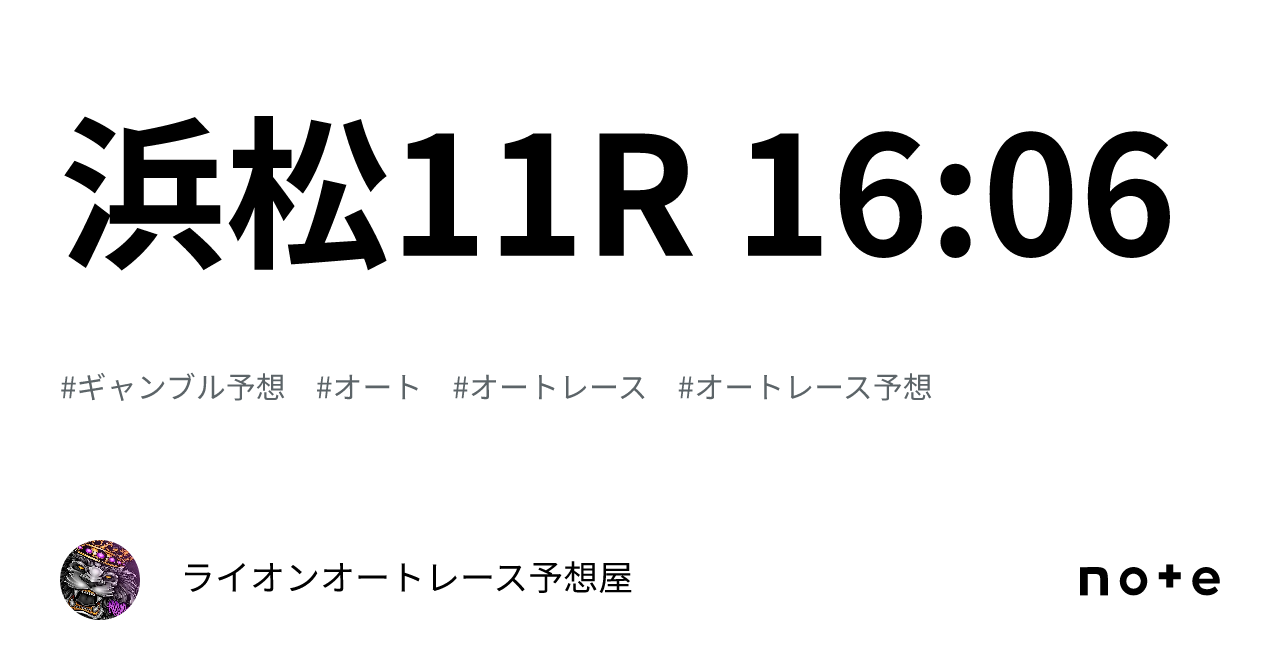 浜松11R 16:06｜🔥ライオン🔥オートレース予想屋
