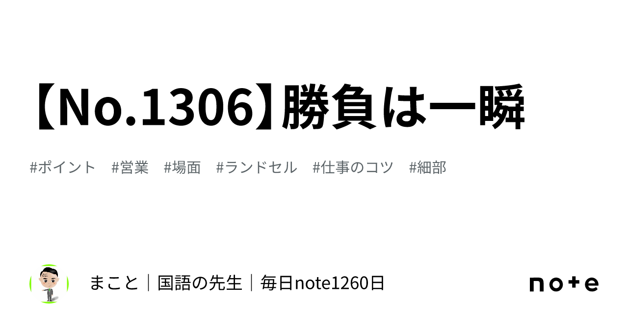 【No.1306】勝負は一瞬｜まこと│国語の先生│毎日note1260日