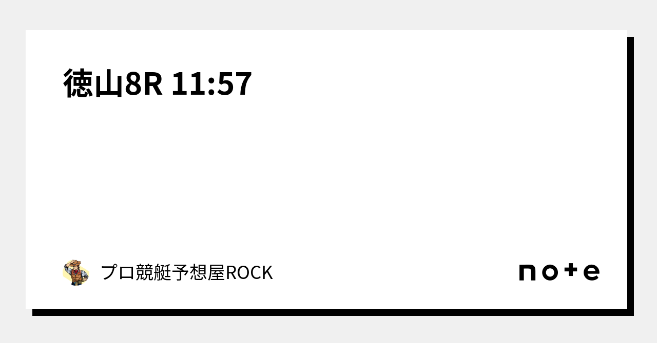 徳山8R 11:57｜🏴‍☠️🕶️プロ競艇予想屋ROCK🕶️🏴‍☠️