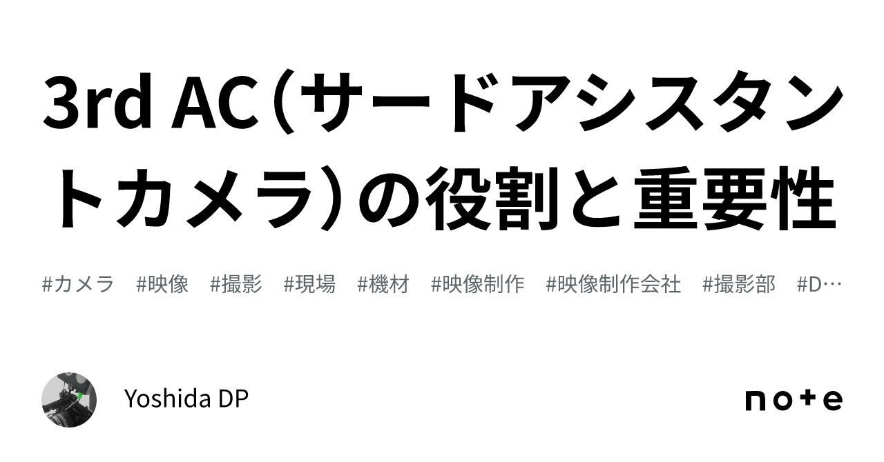 3rd AC（サードアシスタントカメラ）の役割と重要性｜Yoshida DP