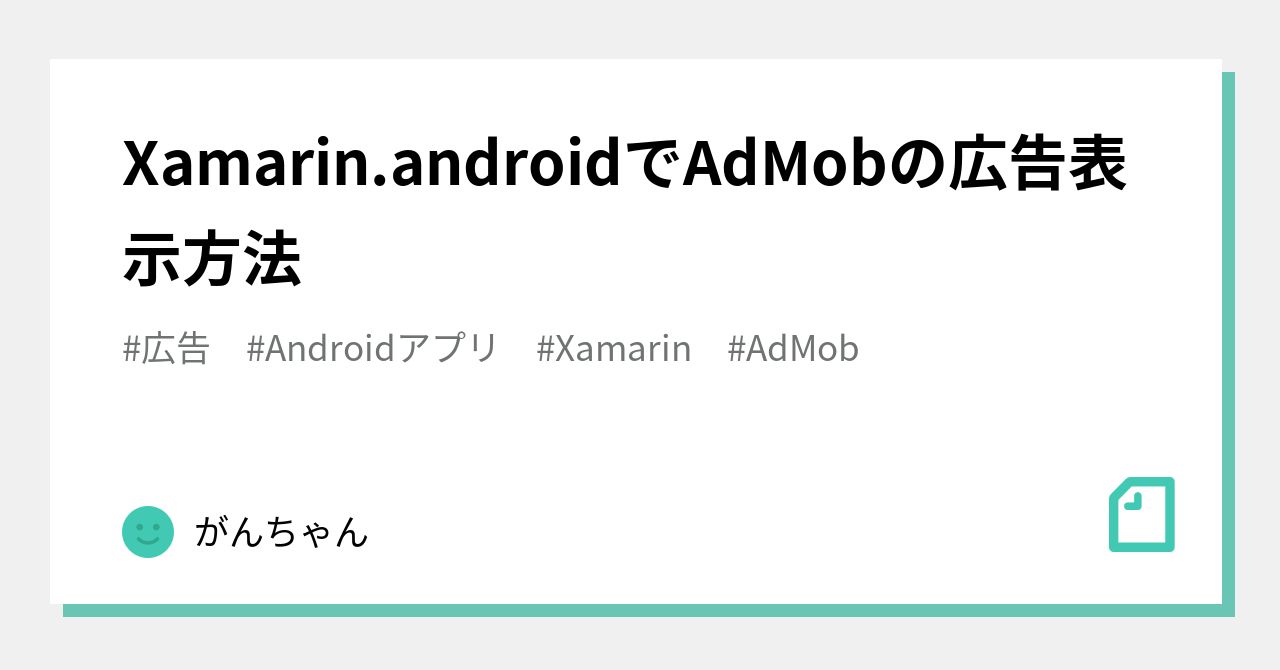 Xamarin.androidでAdMobの広告表示方法｜がんちゃん