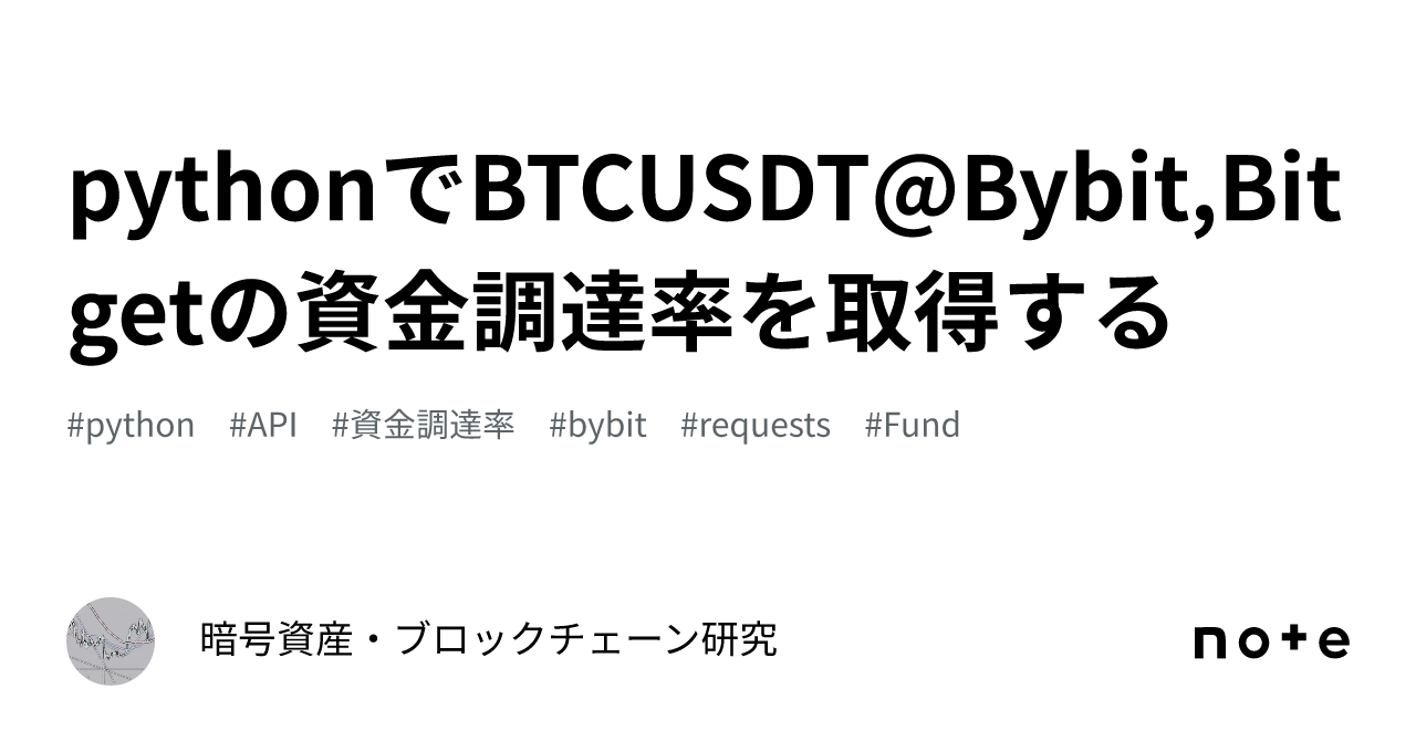 pythonでBTCUSDT@Bybit,Bitgetの資金調達率を取得する｜暗号資産・ブロックチェーン研究