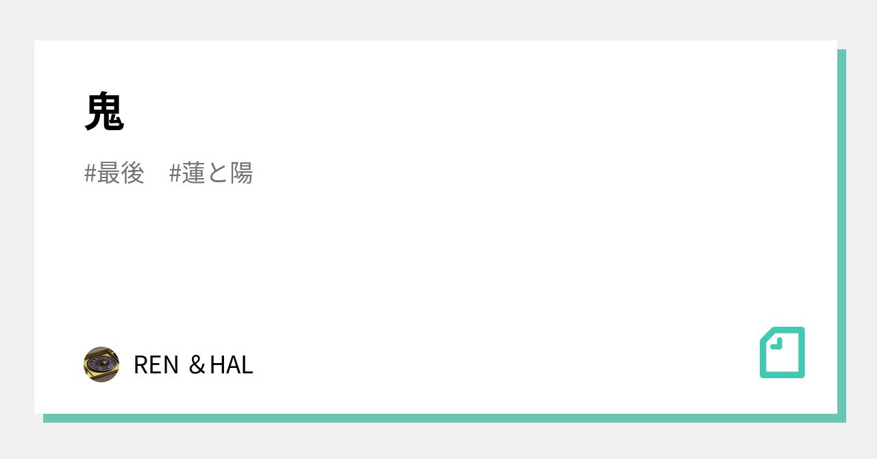 鬼｜REN ＆HAL｜note
