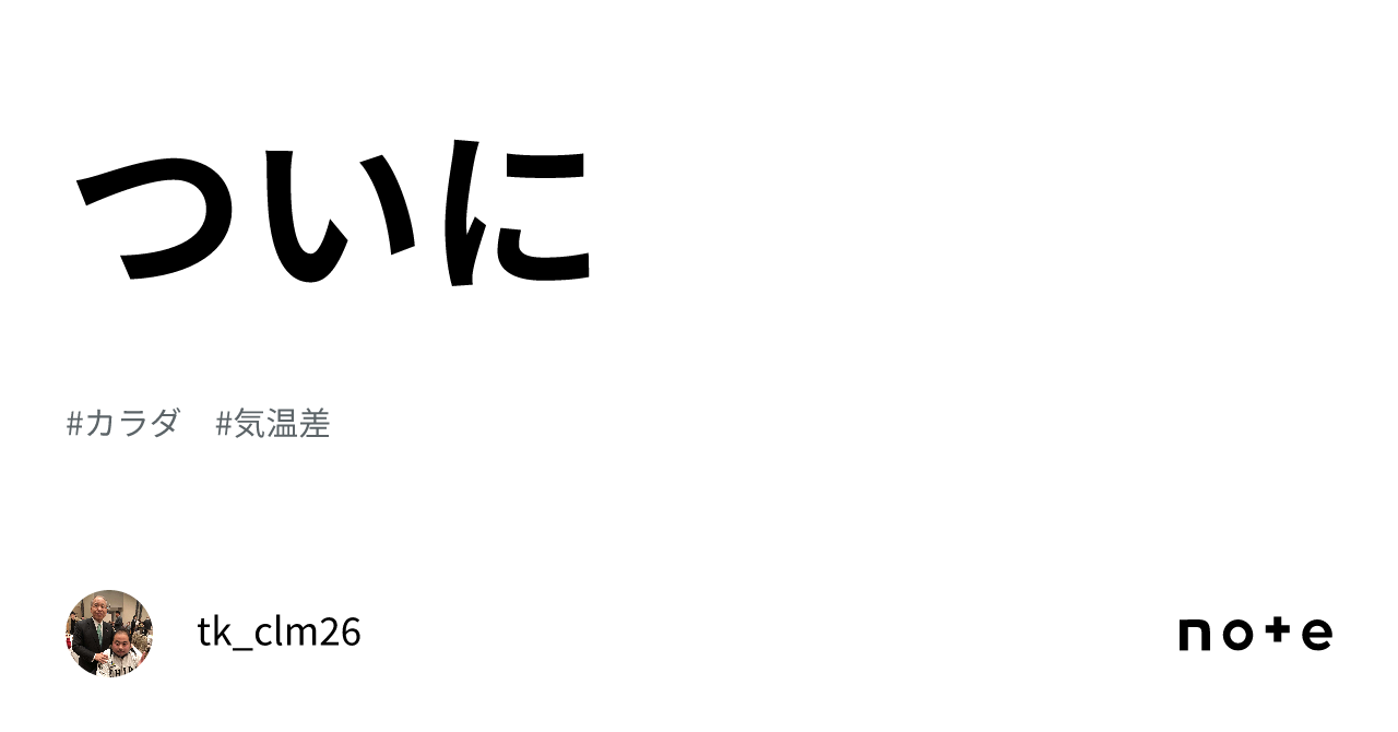 ついに｜tk_clm26