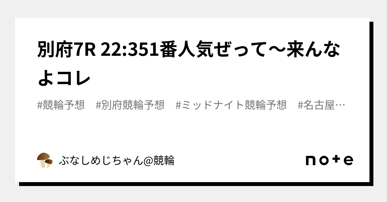 別府7R 22:35⁉️🤬1番人気ぜって〜来んなよコレ🤬⁉️｜ぶなしめじちゃん@競輪