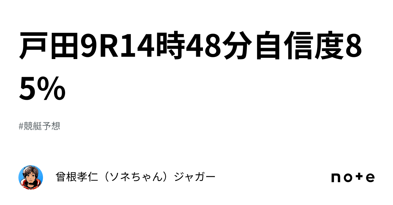 戸田9R14時48分自信度85%｜曾根孝仁（ソネちゃん）🐆ジャガー🚤