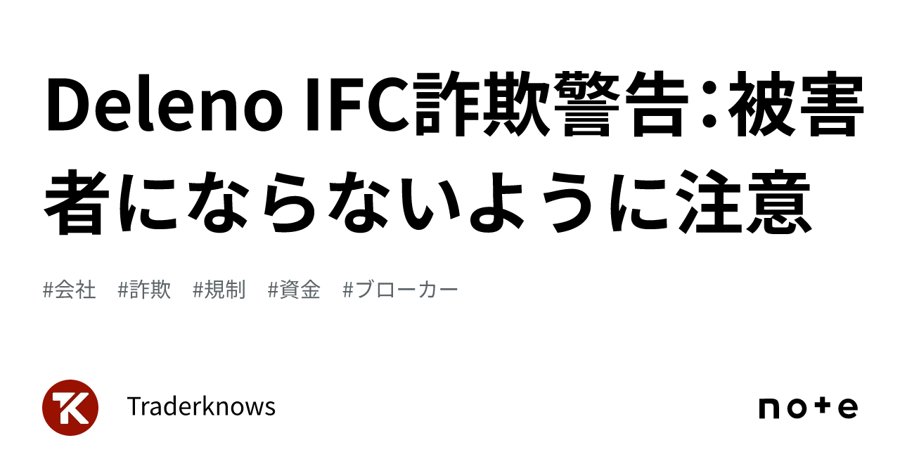 Deleno IFC詐欺警告：被害者にならないように注意｜Traderknows