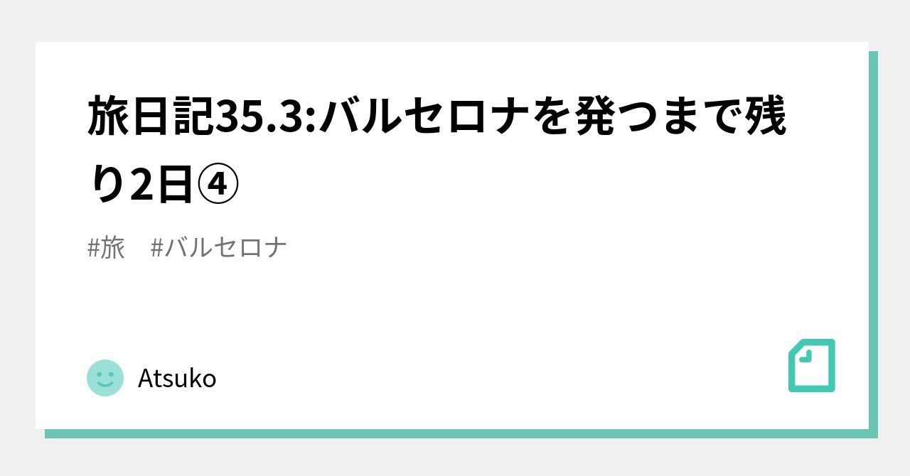 旅日記35.3:バルセロナを発つまで残り2日④｜Atsuko｜note