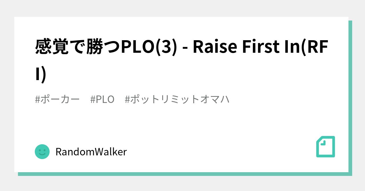 感覚で勝つPLO(3) - Raise First In(RFI)｜RandomWalker