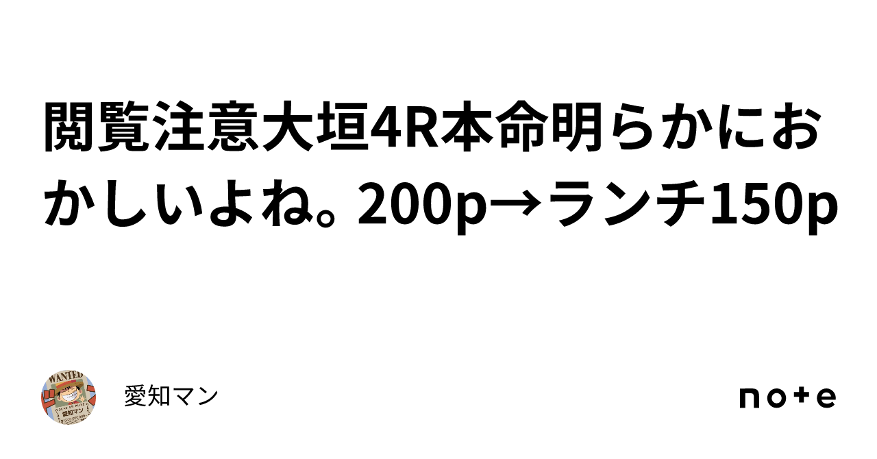 閲覧注意⚠️大垣4R本命明らかにおかしいよね。200p→ランチ150p｜愛知マン