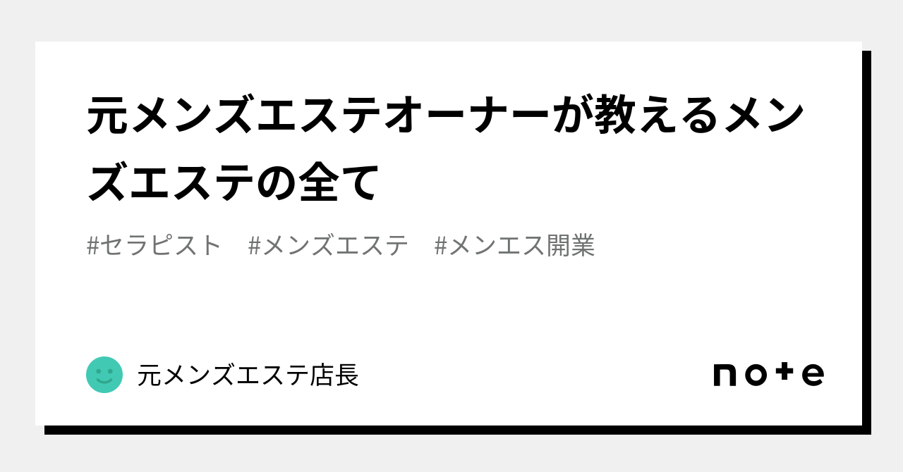 元メンズエステオーナーが教えるメンズエステの全て|元メンズエステ店長|note