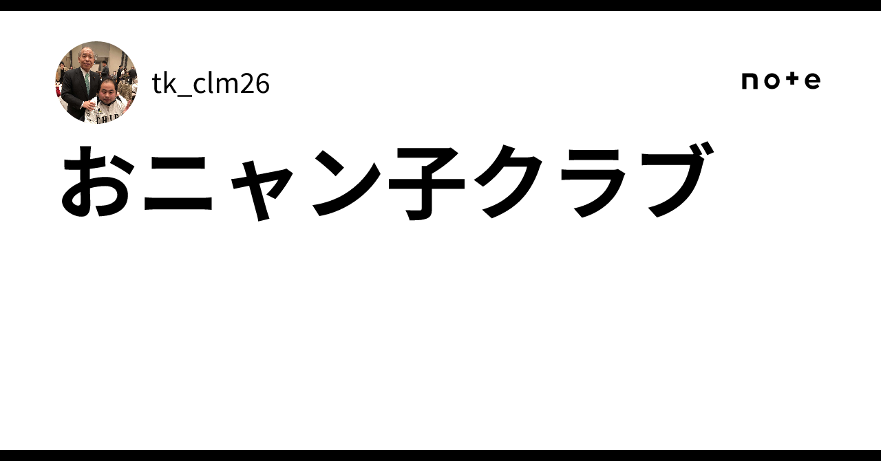おニャン子クラブ｜tk_clm26