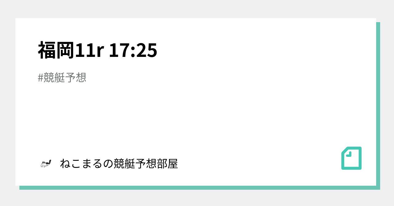 福岡11r 17:25｜ねこまる【競艇予想】