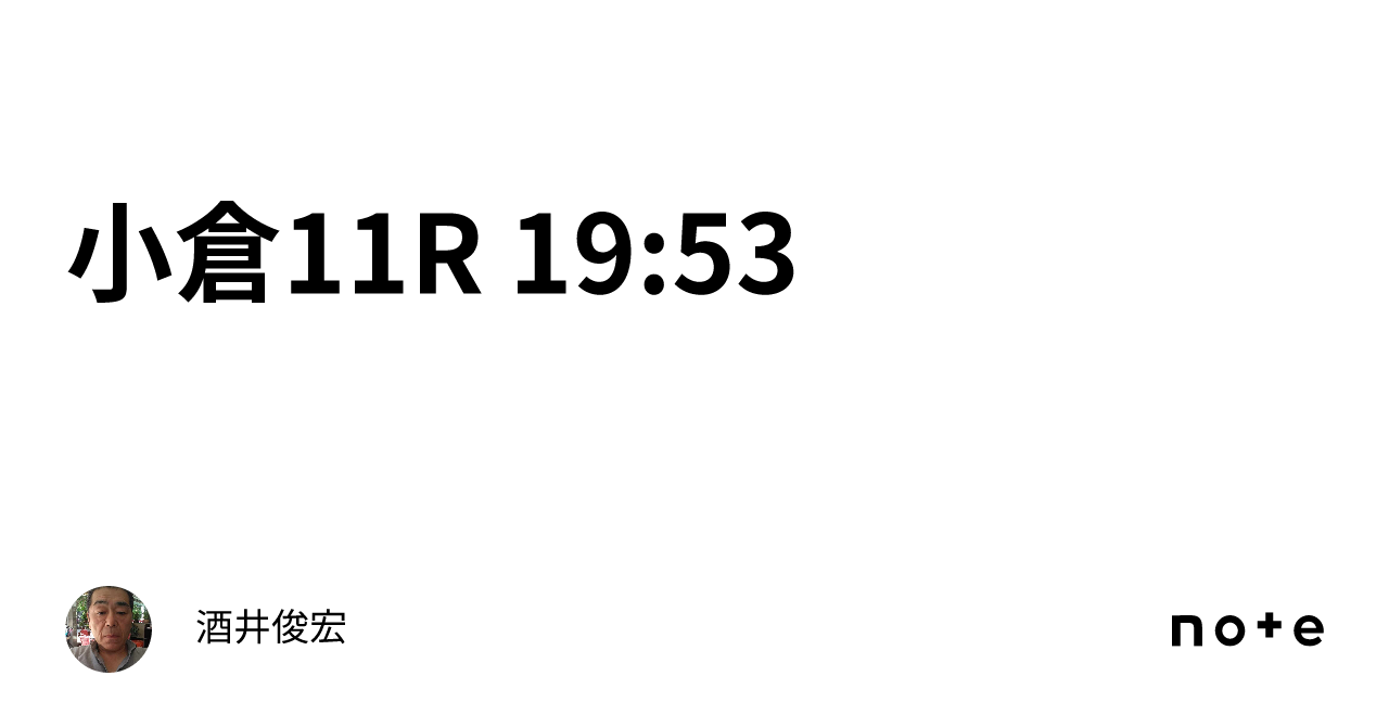 小倉11R 19:53｜酒井俊宏