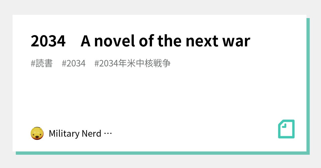 2034 A novel of the next war｜Military Nerd Mom ミリオタおかん｜note