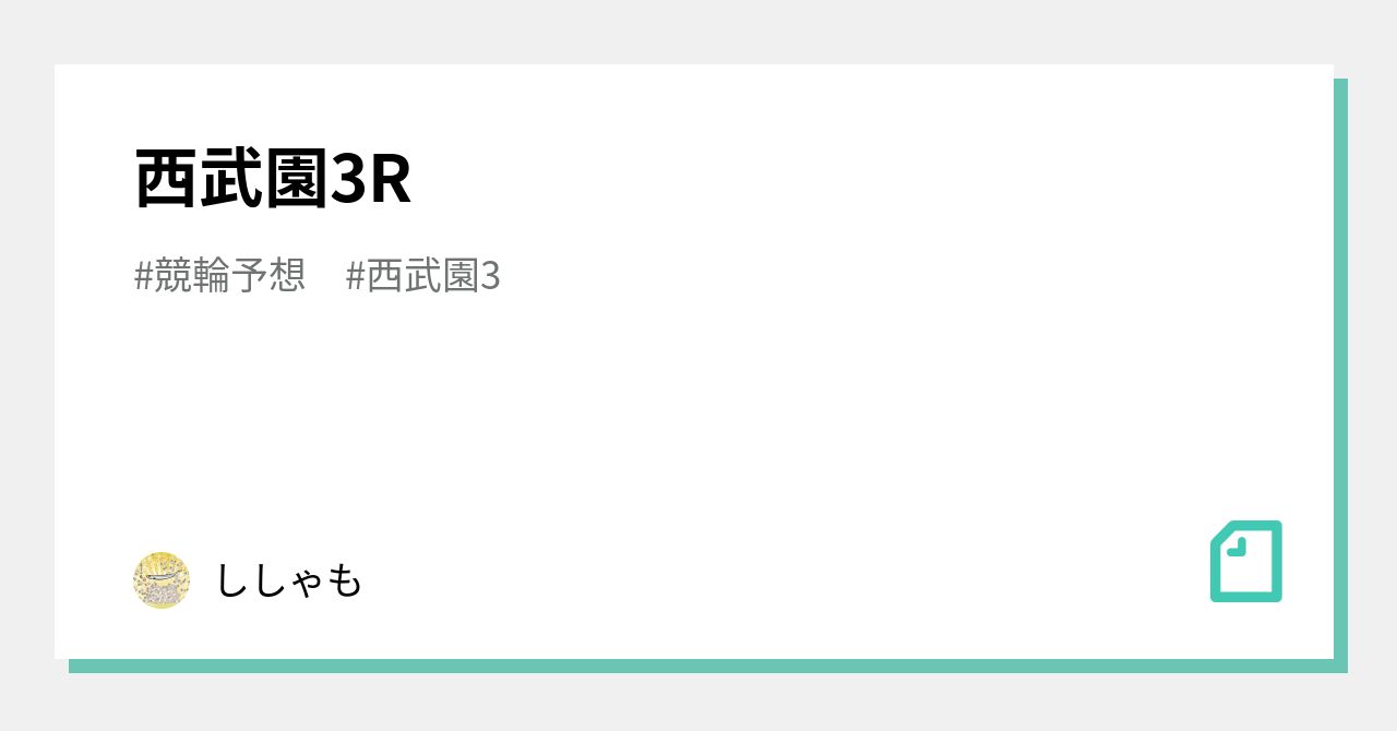 西武園3R｜ししゃも｜note