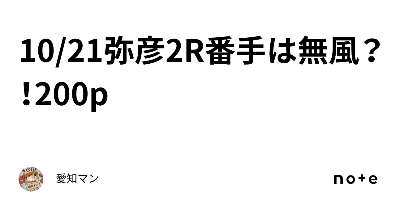 10/21弥彦2R番手は無風？！200p｜愛知マン