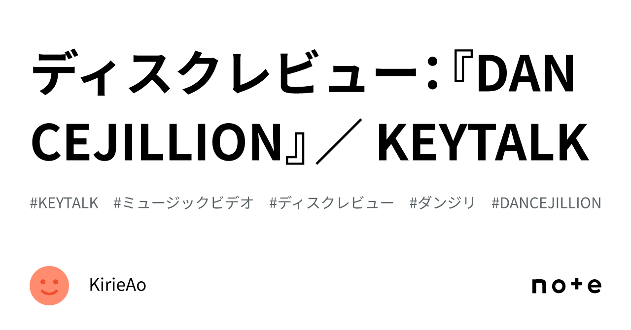 ディスクレビュー：『DANCEJILLION』／ KEYTALK｜KirieAo