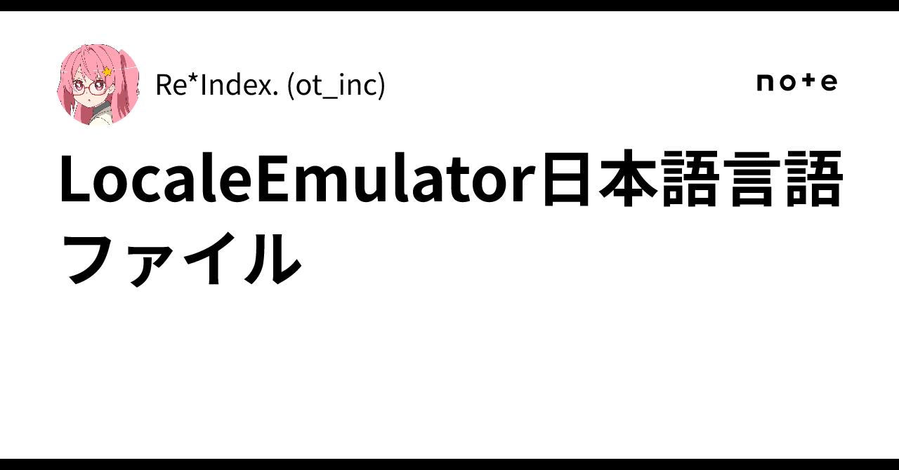 LocaleEmulator日本語言語ファイル｜Re*Index. (ot_inc)
