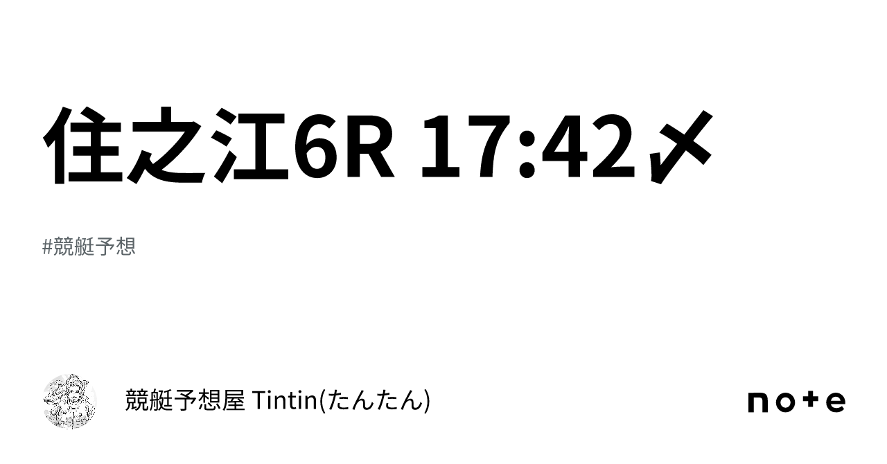住之江6R 17:42〆｜競艇予想屋 Tintin(たんたん)