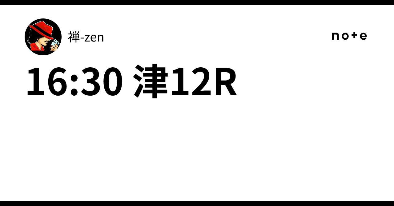 16:30 津12R｜禅-zen