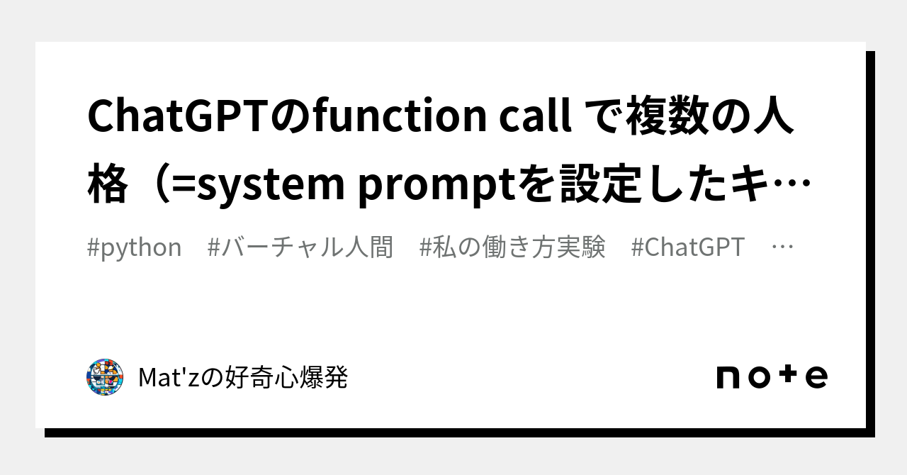 ChatGPTのfunction call で複数の人格（=system promptを設定したキャラクター）を呼び出すテスト｜Mat'zの好奇心爆発