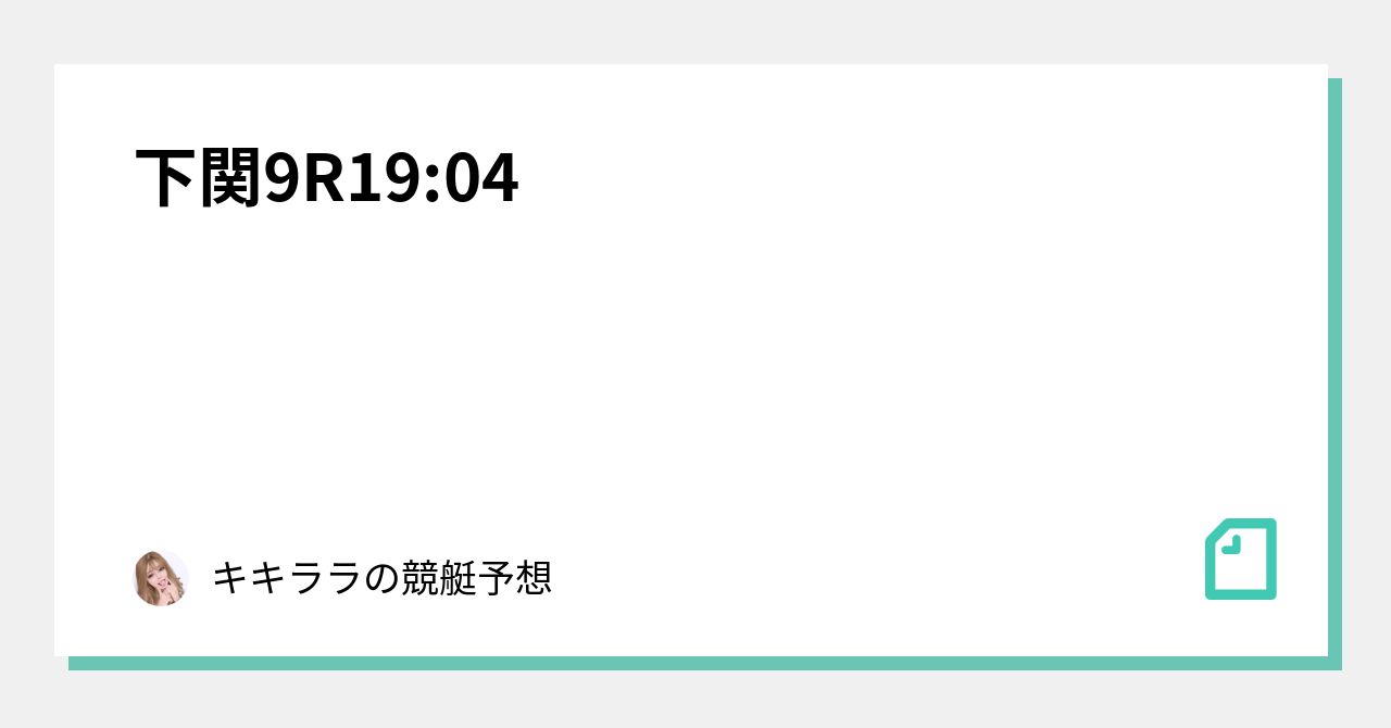 下関9R19:04｜🎀キキララ🦋の競艇予想🌟