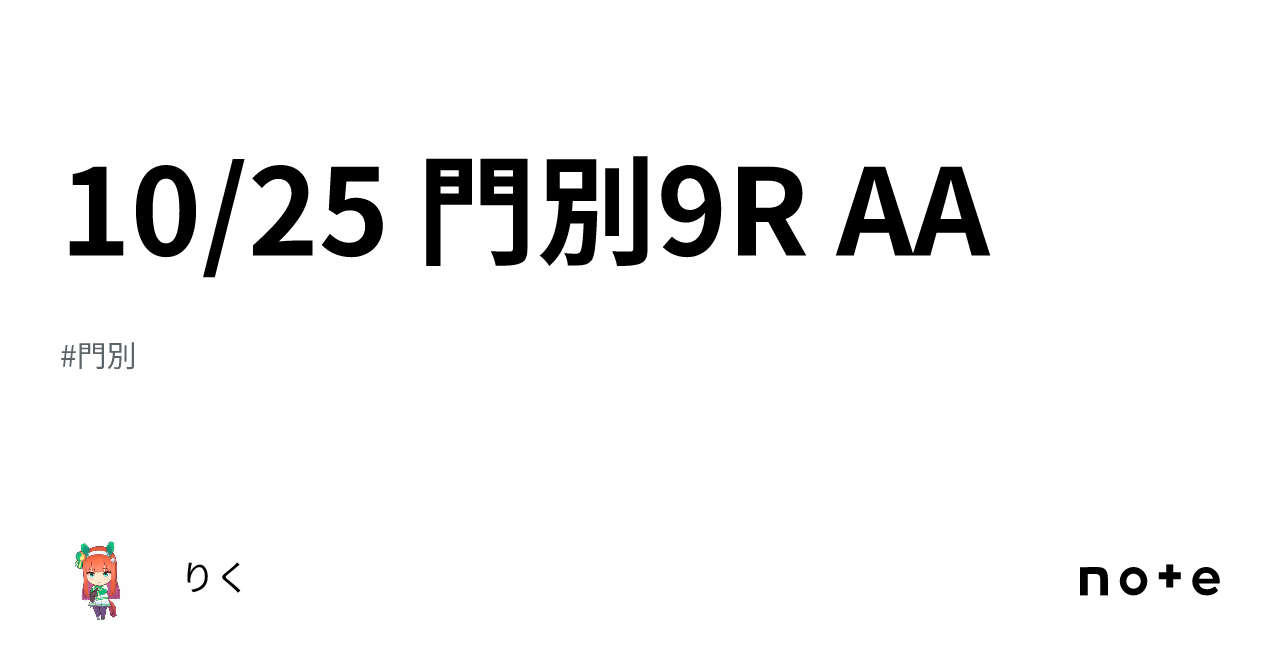 10/25 門別9R AA｜りく😈