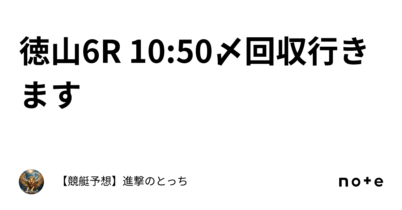 徳山6R 10:50〆🔥回収行きます🔥｜【競艇予想】進撃のとっち