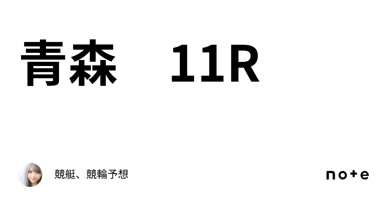 青森 11R｜Mei