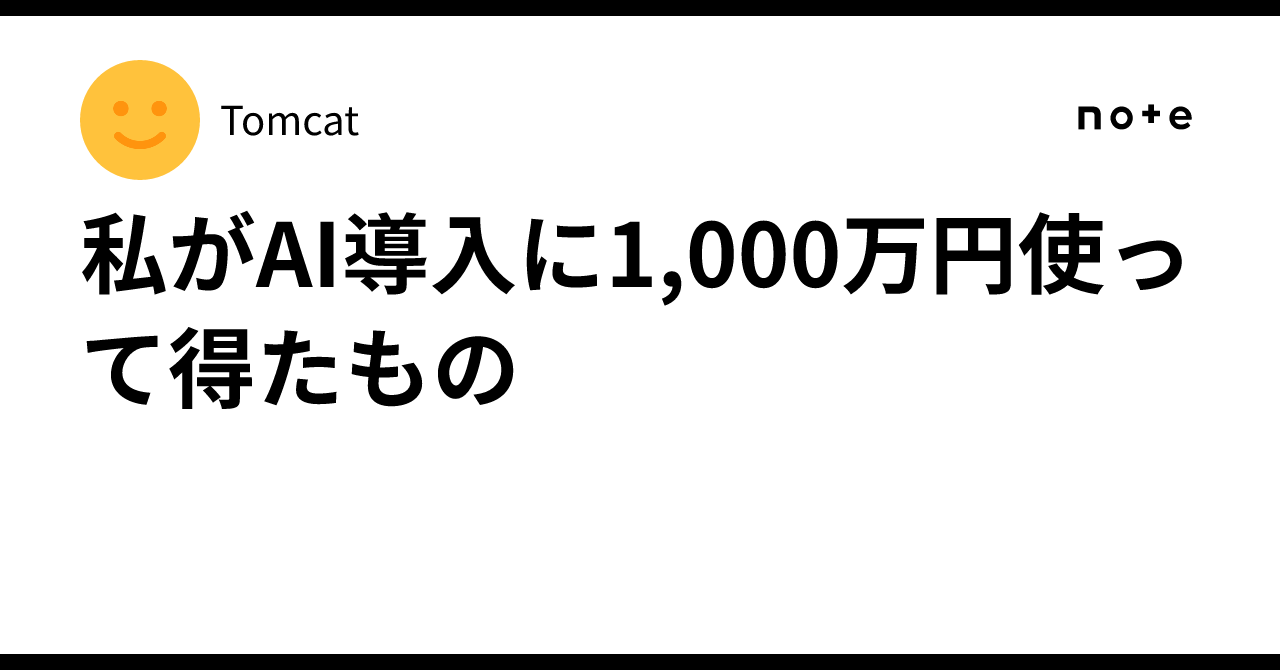 私がAI導入に1,000万円使って得たもの｜Tomcat