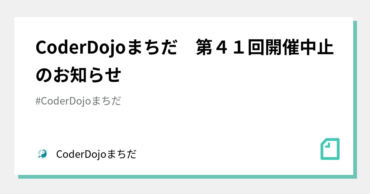 CoderDojoまちだ 第41回開催中止のお知らせ｜CoderDojoまちだ